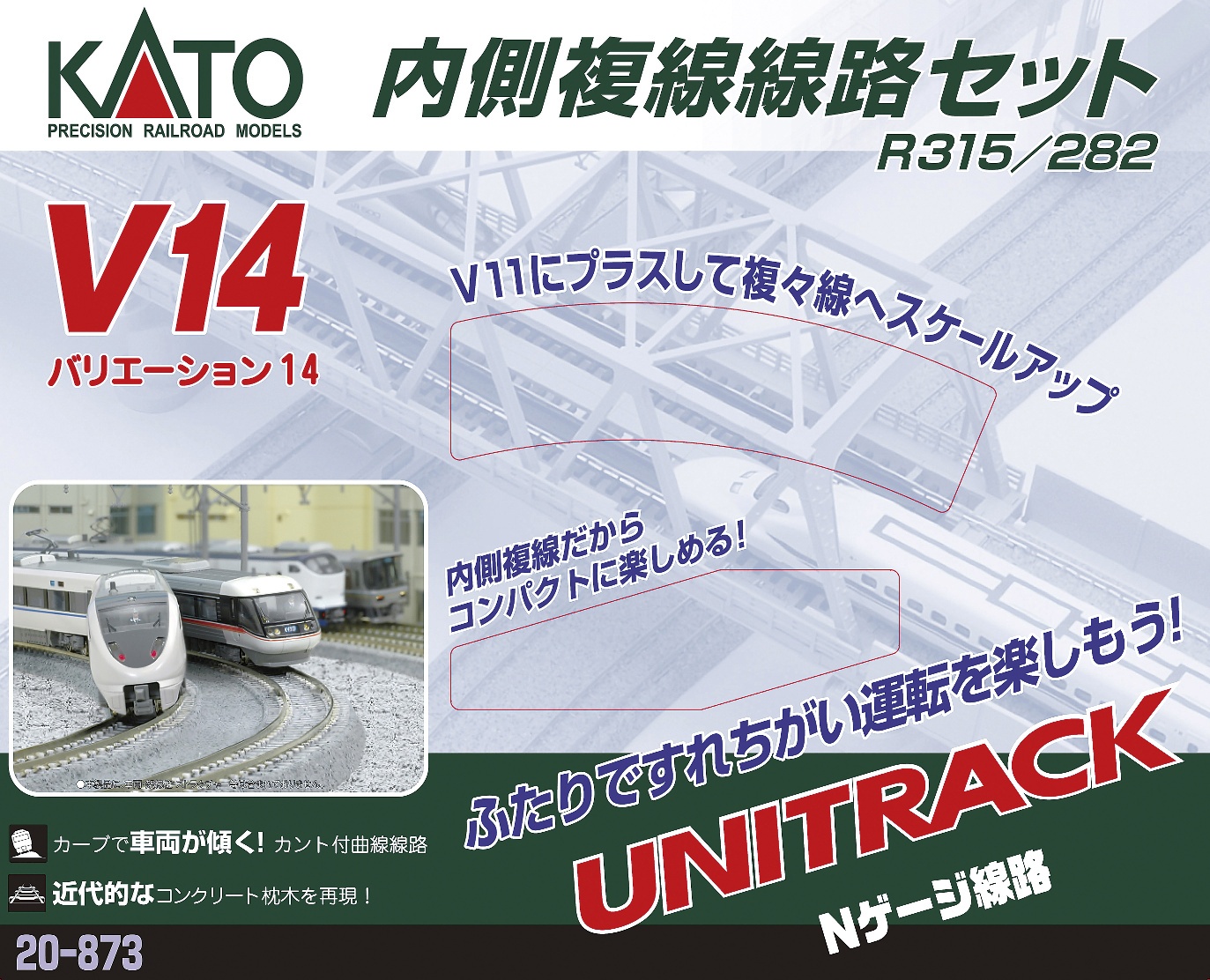 V14 内側複線線路セット(R315/282)